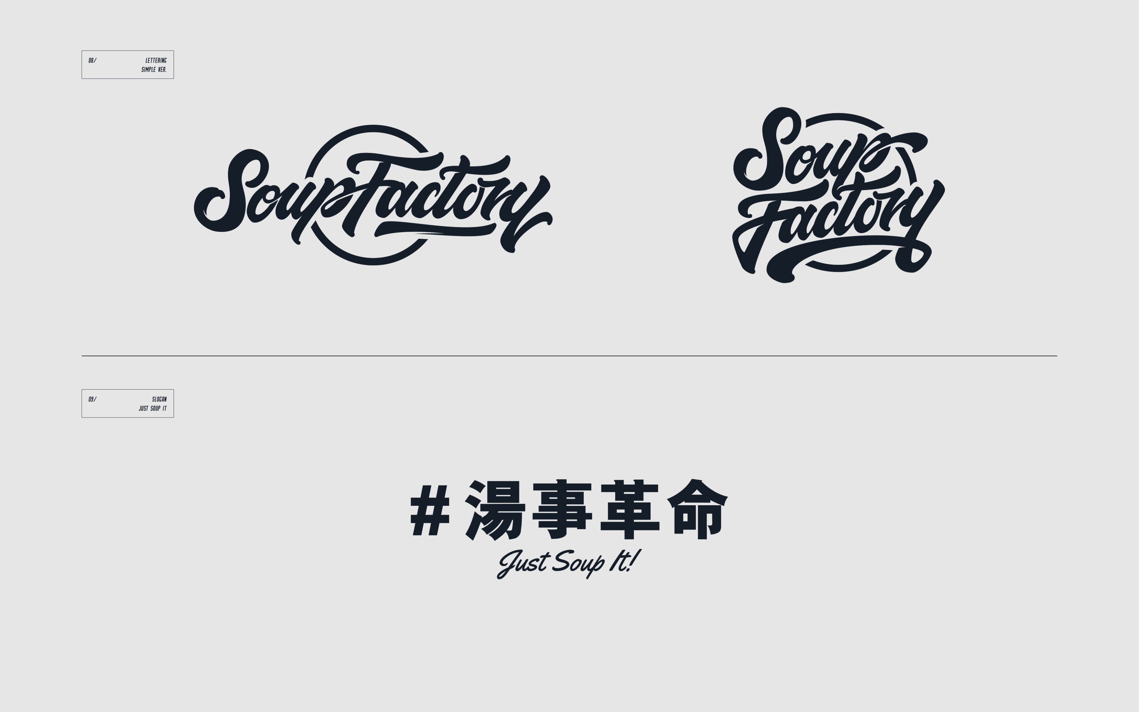 湯廠 Soup Factory | Branding