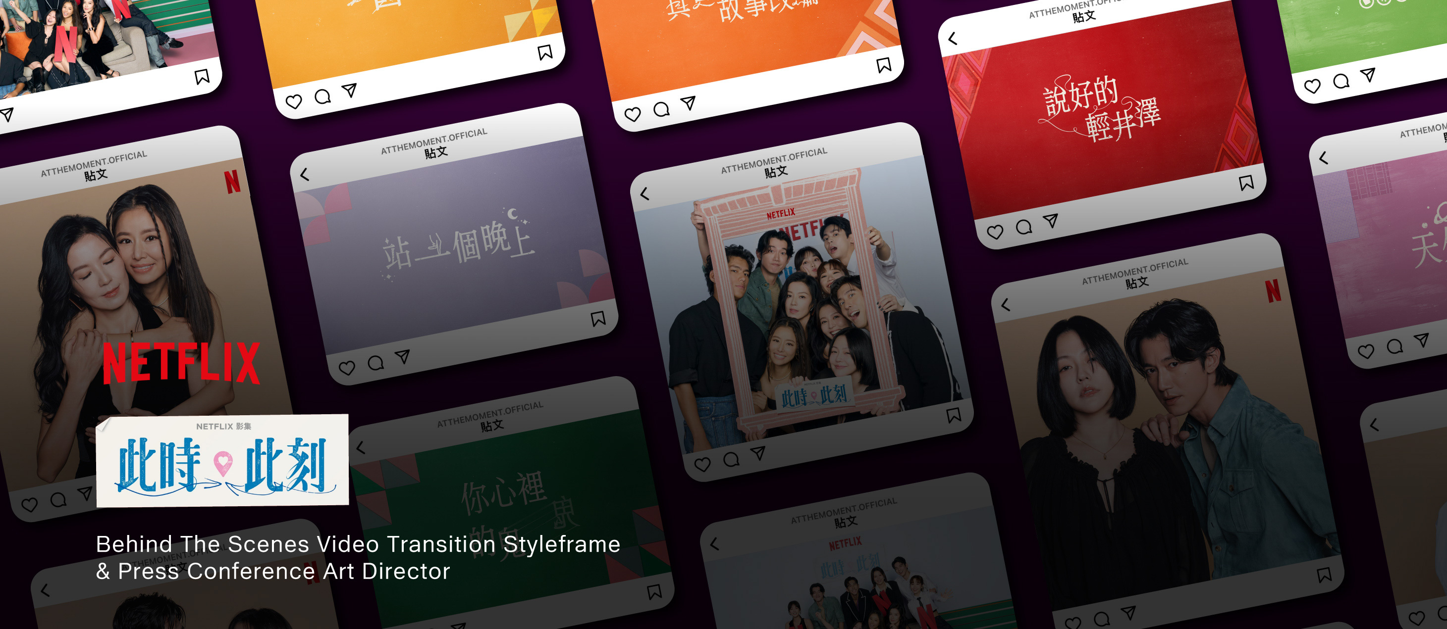 Netflix: At The Moment 此時此刻 - Behind The Scenes Video Transition ...