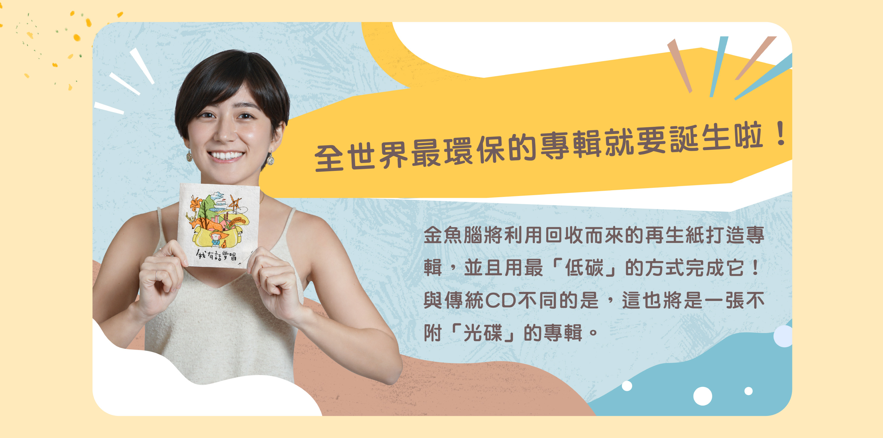 金魚腦 Goldfish Brain / 我有話要唱 I Have Something to Sing | Grandvity Design